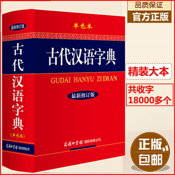 包邮正版古代汉语字典（新修订版.单色本32开）商务印书馆古汉语词典辞书 文言文古诗文古文