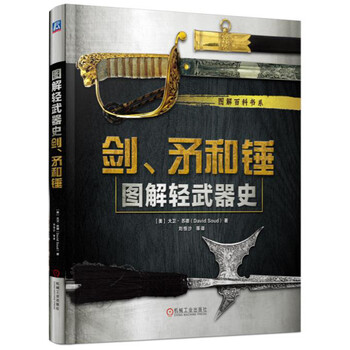 图解轻武器史：剑、矛和锤