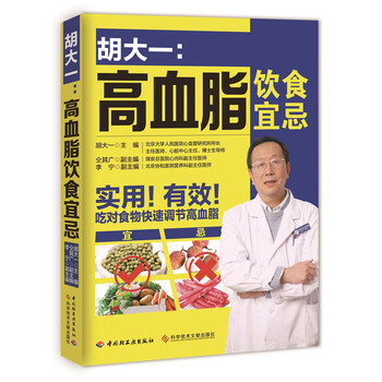  胡大一：高血脂饮食宜忌9787501998357