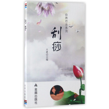 刮痧/自然疗法系列