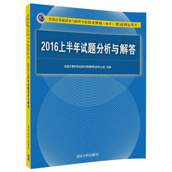 包邮 2016上半年试题分析与解 计算机考试试题分析 计算机软考辅导书籍