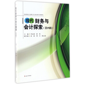 现代财务与会计探索（第四辑）