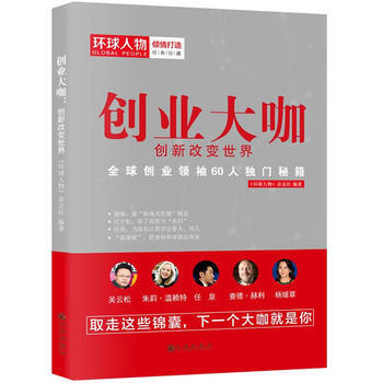 创业大咖：创新改变世界