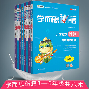 学而思秘籍小学数学培优辅导计算题专项训练突破+专项突破练习3-6年级共8本三四五六年级奥数XJ