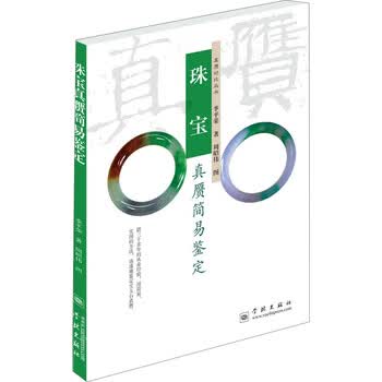 珠宝真赝简易鉴定