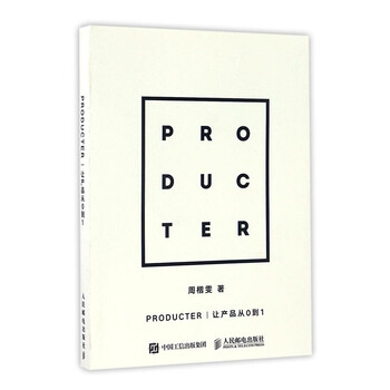 PRODUCTER-让产品从0到1 书籍 计算机与互联网 移动开发