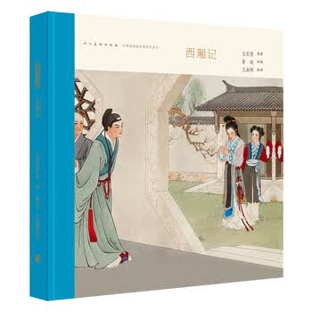 中国连环画名家名作系列：西厢记 小人书