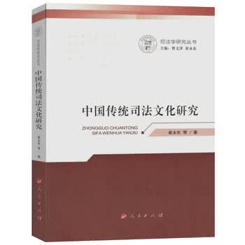 中国传统司法文化研究（司法学研究丛书）