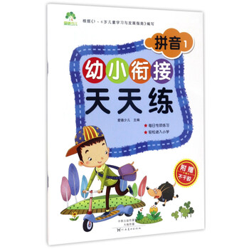 爱德少儿·幼小衔接天天练：拼音（一）