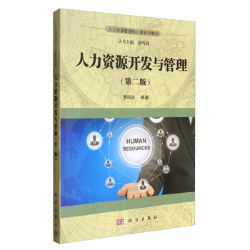 人力资源开发与管理（第2版）/人力资源管理核心课系列教材