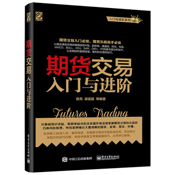 期货交易入门与进阶(博文视点出品)