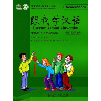 跟我学汉语学生用书（冰岛语版）