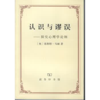 认识与谬误