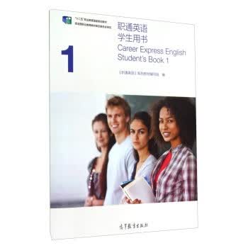 职通英语学生用书1/“十二五”职业教育国家规划教材