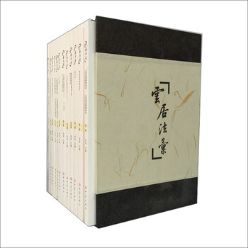 云居法汇（套装全12册）