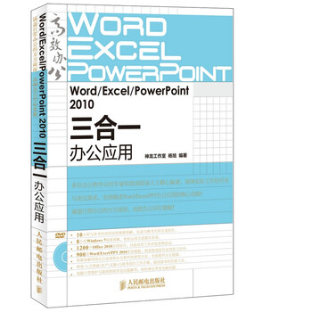 Word\Excel\PowerPoint2010三合一办公应用(附光盘)
