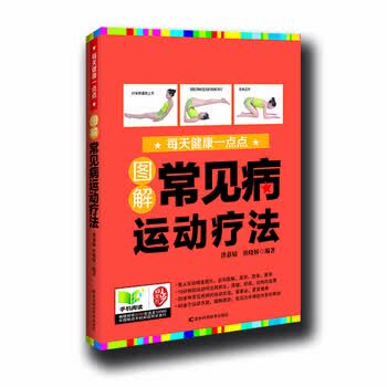 图解常见病运动法