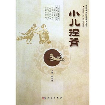 小儿捏脊/中医优势治疗技术丛书