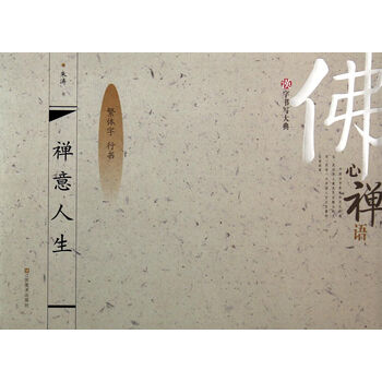 禅意人生(繁体字行书)/汉字书写大典