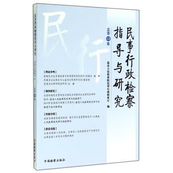 民事行政检察指导与研究（总第13集）