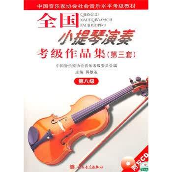 第八级-全国小提琴演奏考级作品集(第三套)(附CD