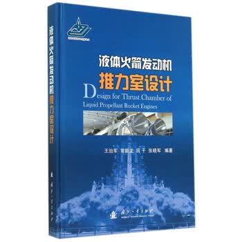正版 液体火箭发动机推力室设计 9787118095173