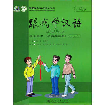 跟我学汉语学生用书（乌尔都语版）