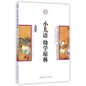 小儿语幼学琼林(插图版)/国学今读