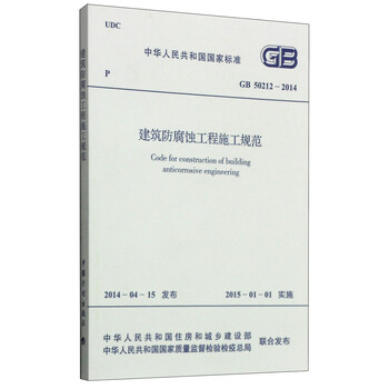 中华人民共和国国家标准（GB 50212-2014）：建筑防腐蚀工程施工规范