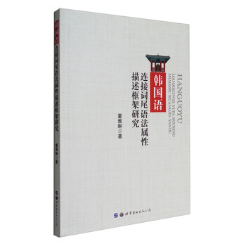 韩国语连接词尾语法属性描述框架研究