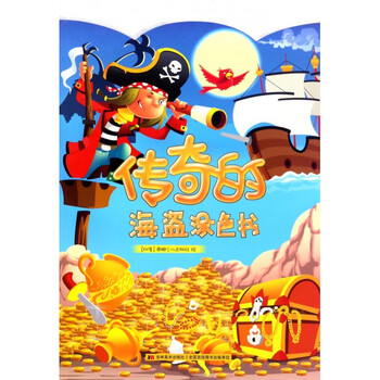 传奇的海盗涂色书