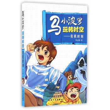 海博-马小波罗玩转时空-危机时刻