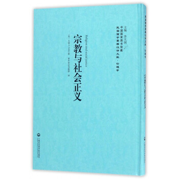 宗教与社会正义(精)/民国西学要籍汉译文献