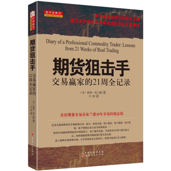 期货击狙手：交易赢家的21周全记录 [美国]彼得