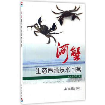 河蟹生态养殖技术问答9787518610921