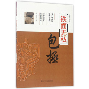 辅国良臣系列：铁面无私——包  拯