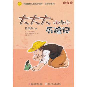 中国幽默儿童文学创作 任溶溶系列 注音版：大大大和小小小历险记