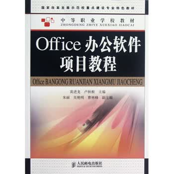 Office办公软件项目教程(中等职业学校教材)