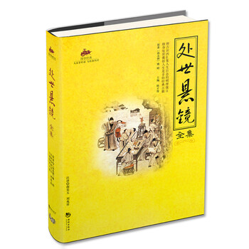 处世悬镜全集 国学经典