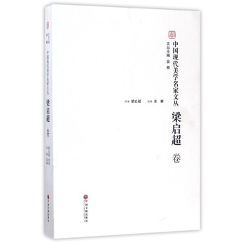 中国现代美学名家文丛：梁启超卷