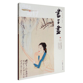 书与画（2017年5月刊 总第296期）