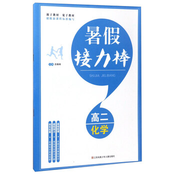 暑假接力棒：高二化学
