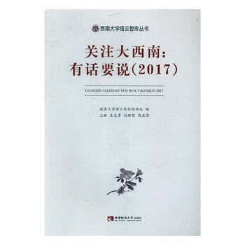 关注大西南:有话要说:2017 书籍 社会科学 社会结构和社会关系