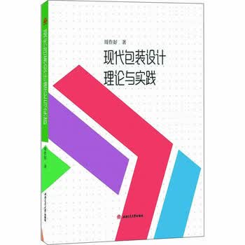 现代包装设计理论与实践