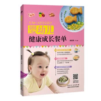 正版 婴幼儿健康成长餐单9787538891478