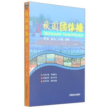 【京联正品】校园团体操周涛9787504487513