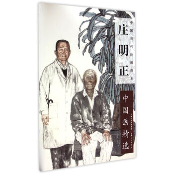 中国当代绘画范本：庄明正中国画精选
