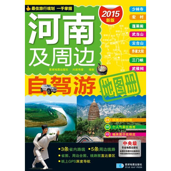 正版 （2015年全新版本）河南省及周边自驾游地图册9787547118535