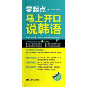 零起点马上开口说韩语(附光盘口袋版)