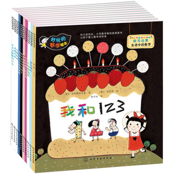 好玩的数学绘本（第1辑套装共10册）